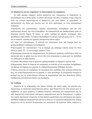εργασια πρασινη καθαριοτητα pdf | PDF
