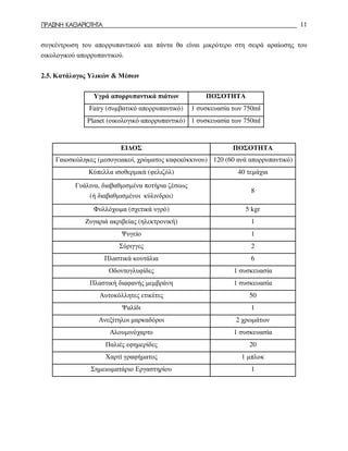 εργασια πρασινη καθαριοτητα pdf | PDF