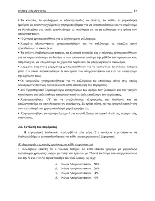 εργασια πρασινη καθαριοτητα pdf | PDF