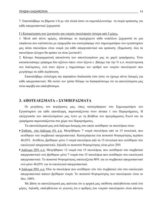 εργασια πρασινη καθαριοτητα pdf | PDF