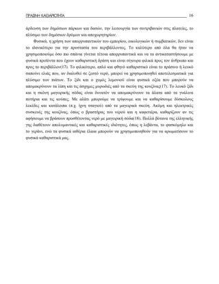 εργασια πρασινη καθαριοτητα pdf | PDF