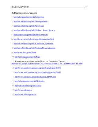 εργασια πρασινη καθαριοτητα pdf | PDF
