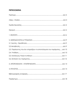 εργασια πρασινη καθαριοτητα pdf | PDF