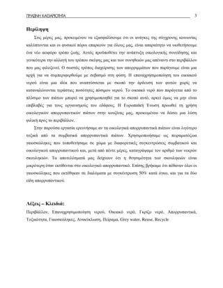 εργασια πρασινη καθαριοτητα pdf | PDF