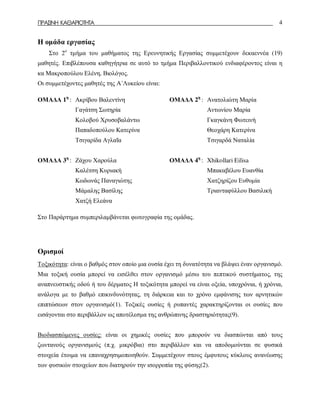 εργασια πρασινη καθαριοτητα pdf | PDF