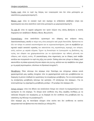 εργασια πρασινη καθαριοτητα pdf | PDF