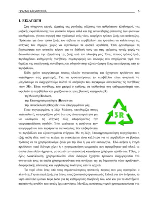 εργασια πρασινη καθαριοτητα pdf | PDF