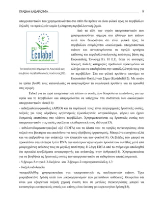 εργασια πρασινη καθαριοτητα pdf | PDF
