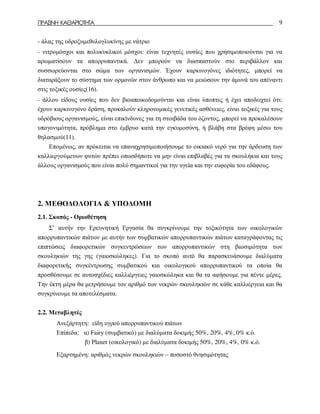 εργασια πρασινη καθαριοτητα pdf | PDF
