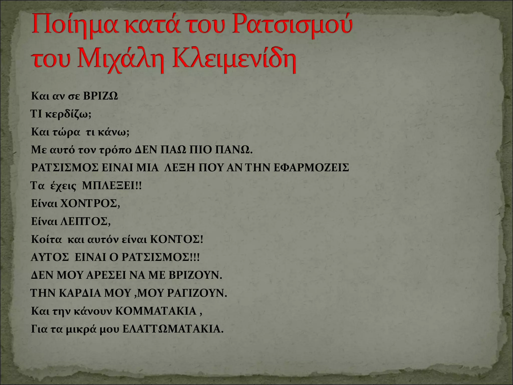 Παρουσίαση για τον σχολικό ρατσισμό | PPT