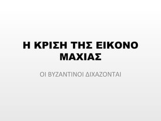 Η κρίση της εικονομαχίας | PPT