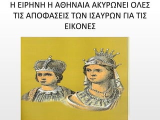 Η κρίση της εικονομαχίας | PPT