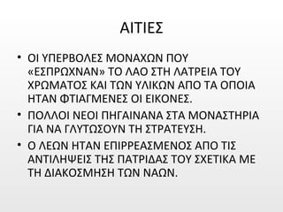 Η κρίση της εικονομαχίας | PPT