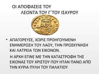 Η κρίση της εικονομαχίας | PPT