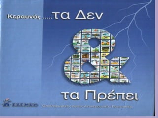 Κεραυνός | PPT
