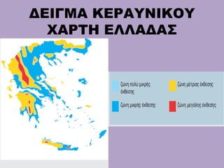 Κεραυνός | PPT