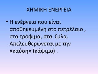 Η ενέργεια έχει πολλά «πρόσωπα» | PPT