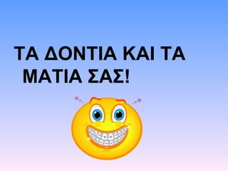 Τα δόντια | PPT