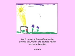 Δημιουργία παραμυθιού από τους μαθητές της Α' τάξης | PPT