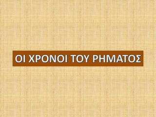 Οι χρόνοι του ρήματος | PPT