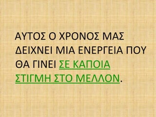 Οι χρόνοι του ρήματος | PPT