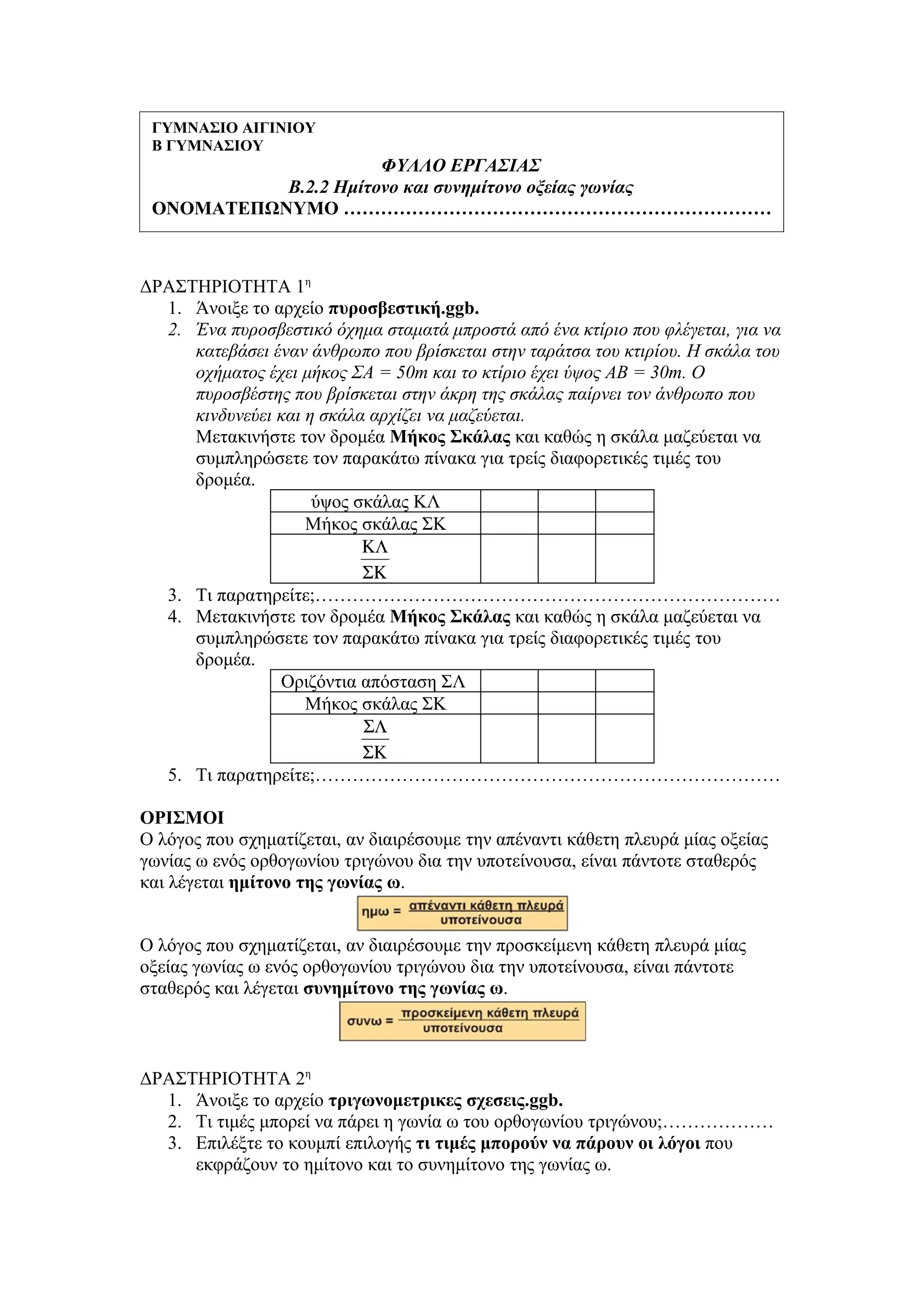 φύλλο εργασίας | DOC