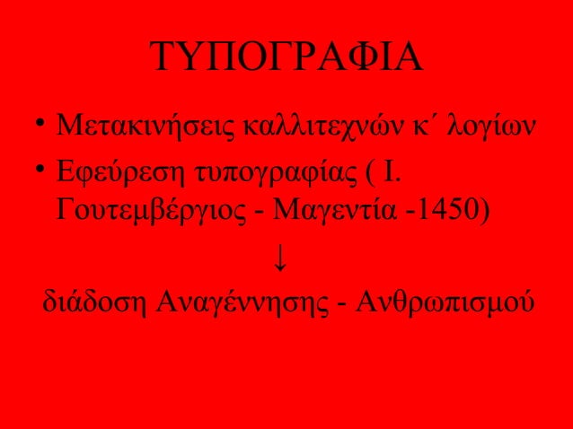αναγεννηση ανθρωπισμος | PPT