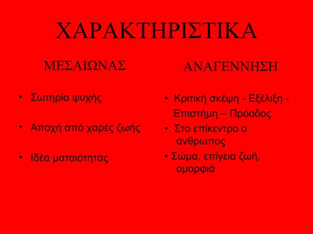 αναγεννηση ανθρωπισμος | PPT