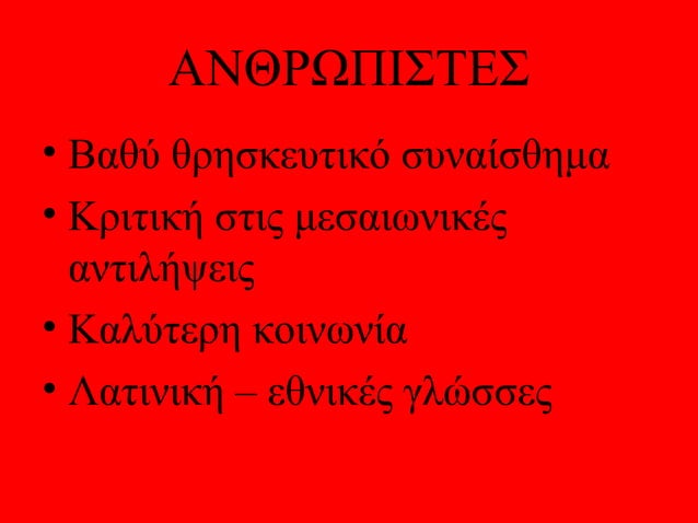 αναγεννηση ανθρωπισμος | PPT