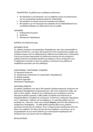 Διδακτικό Σενάριο: Α΄Παγκόσμιος | DOC