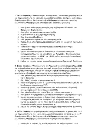 Διδακτικό Σενάριο: Α΄Παγκόσμιος | PDF