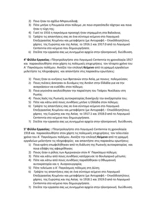 Διδακτικό Σενάριο: Α΄Παγκόσμιος | DOC