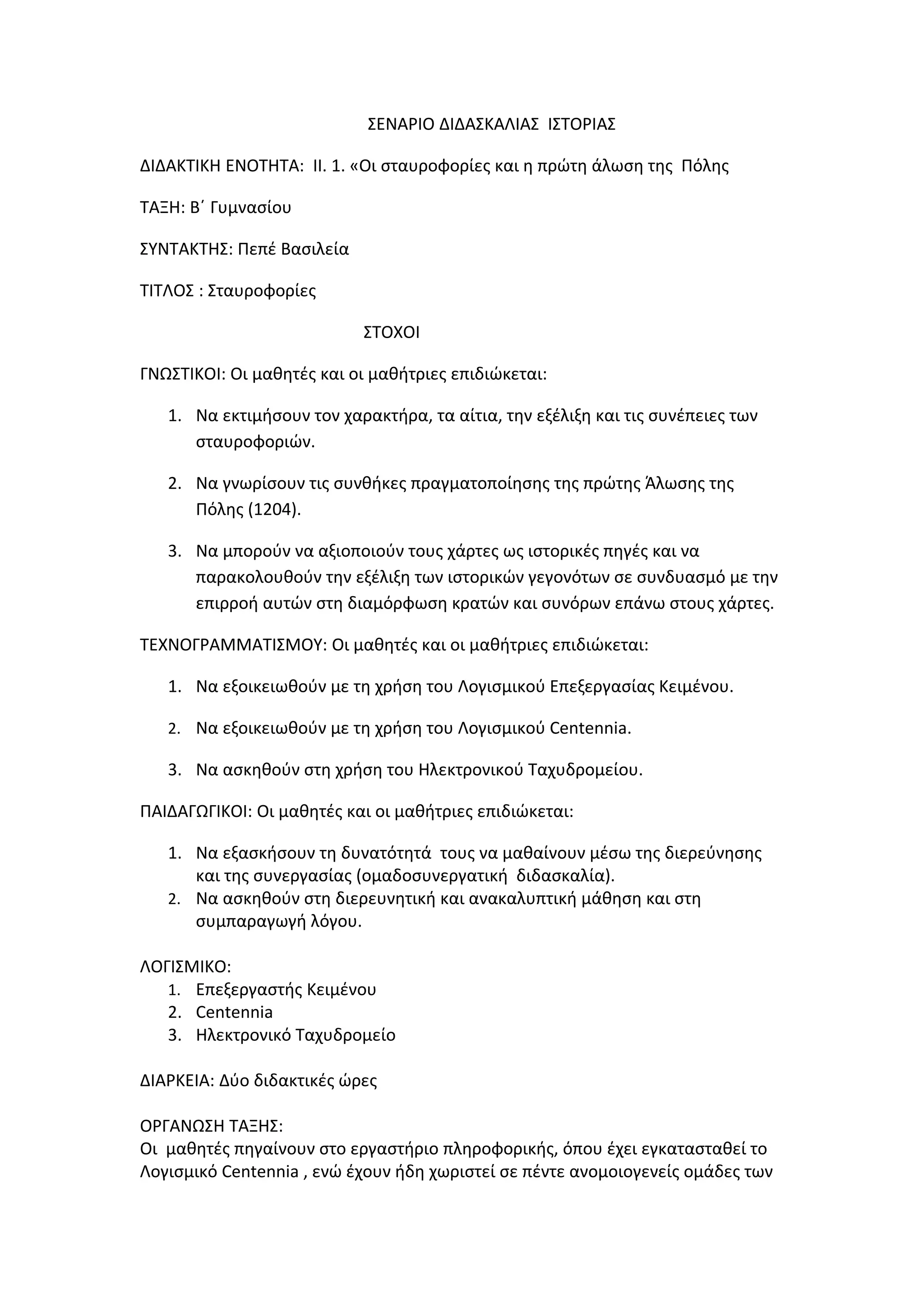 Διδακτικό Σενάριο Σταυροφορίες | DOC