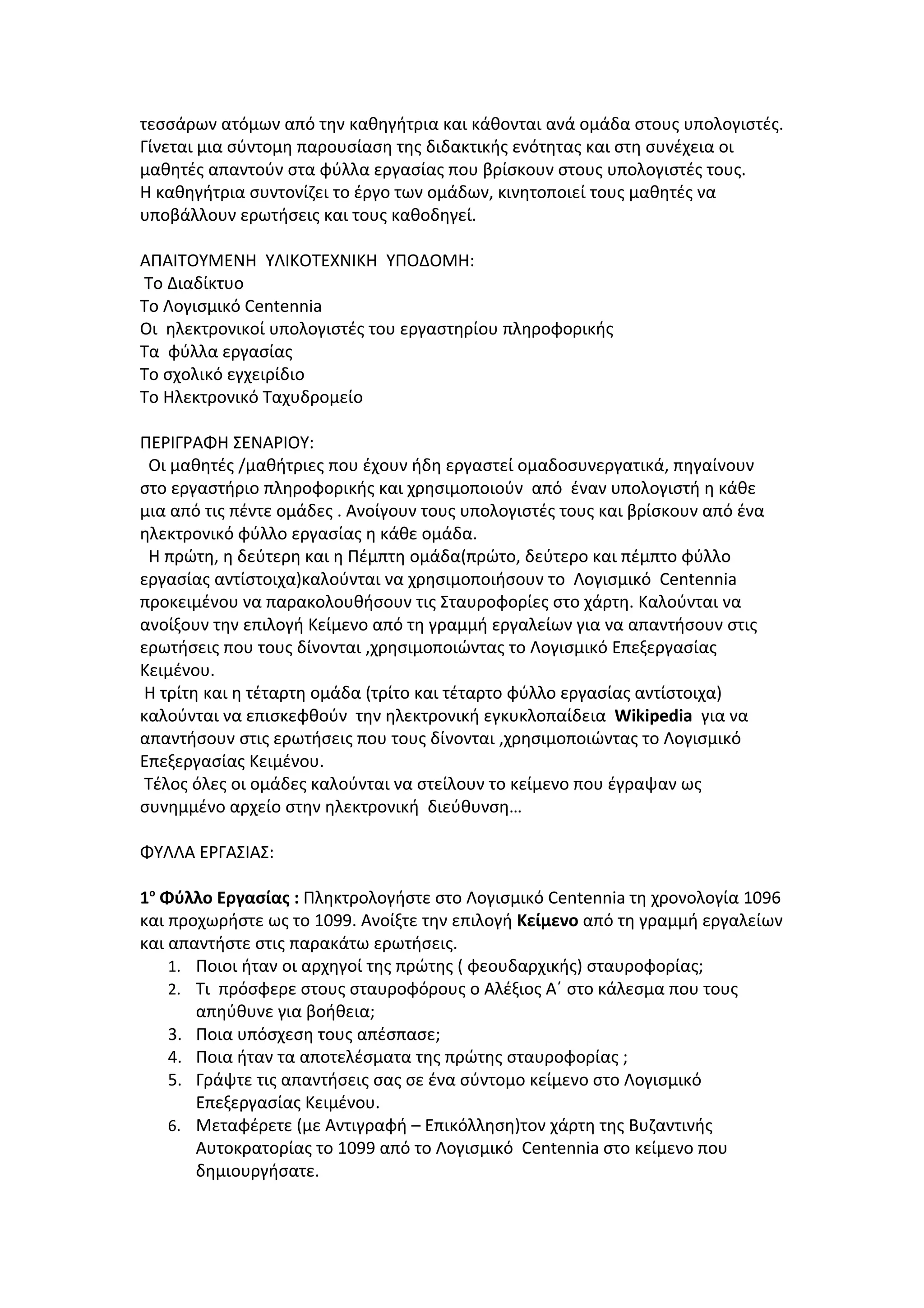 Διδακτικό Σενάριο Σταυροφορίες | DOC