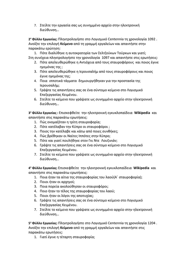 Διδακτικό Σενάριο Σταυροφορίες | DOC
