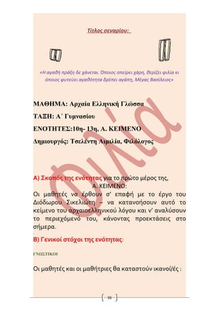 Διδακτικό σενάριο:"Φιλία" | DOC