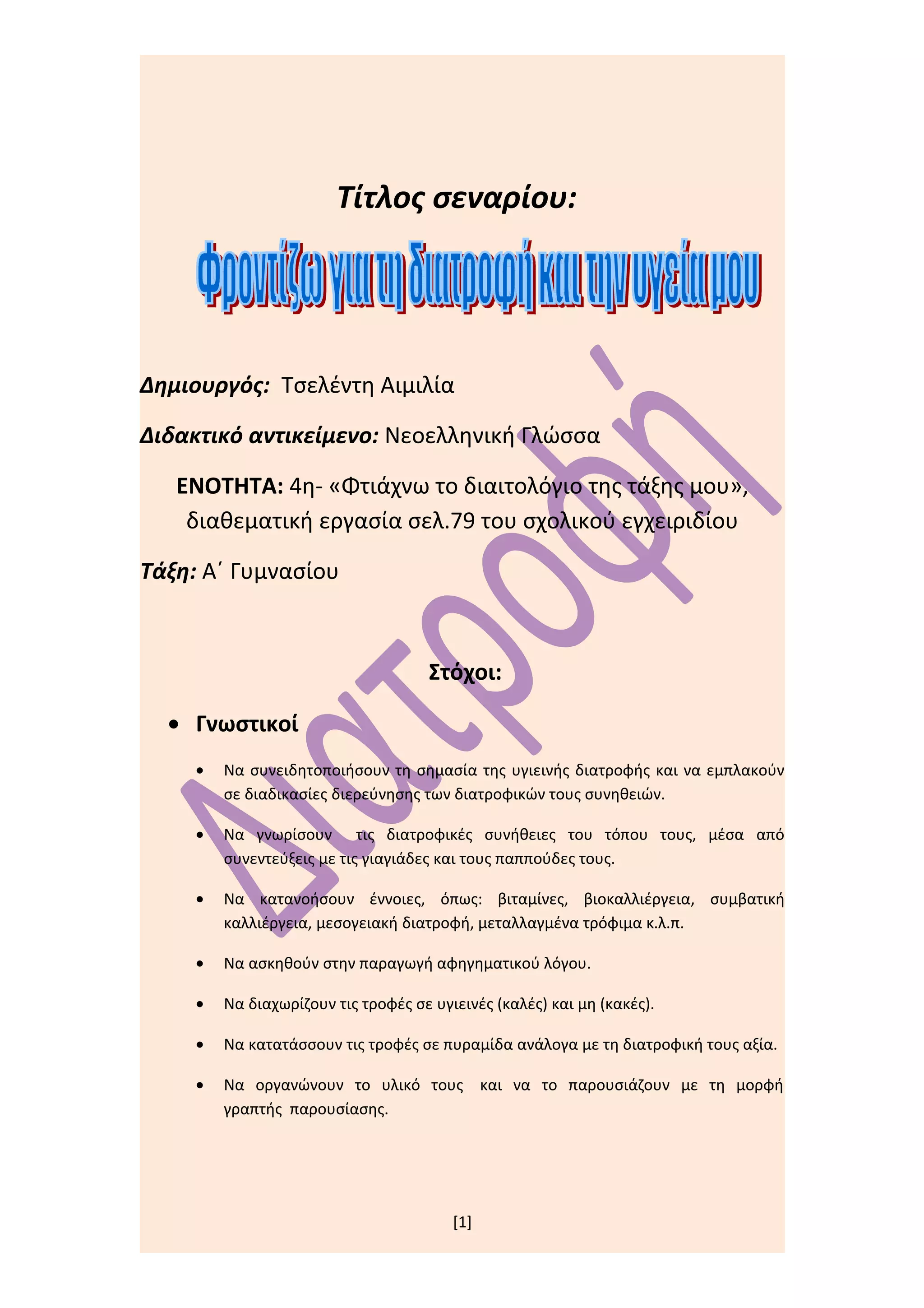 Διδακτικό σενάριο: "Διατροφή" | DOC