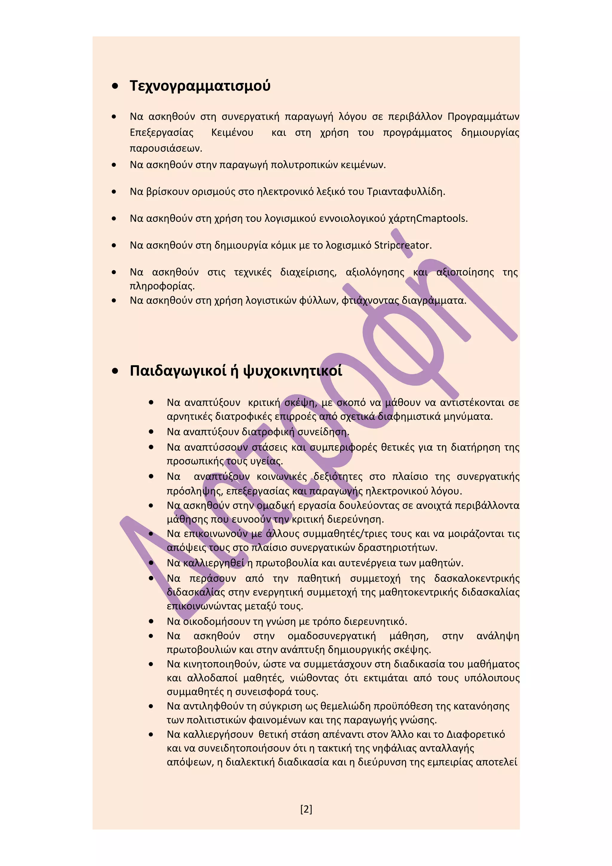 Διδακτικό σενάριο: "Διατροφή" | DOC