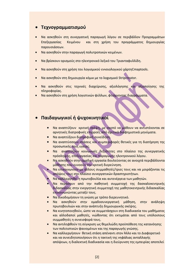 Διδακτικό σενάριο: "Διατροφή" | DOC