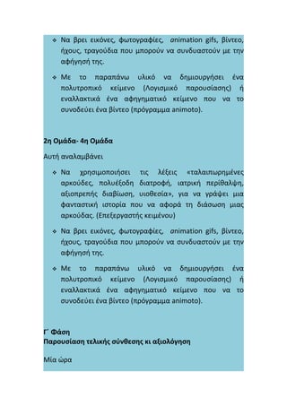 Διδακτικό σενάριο: "Φτιάχνω μια ιστορία" | DOC