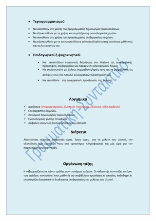 Διδακτικό σενάριο: "Γραμματική-Συντακτικό' | PDF