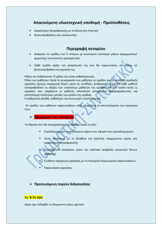 Διδακτικό σενάριο: "Γραμματική-Συντακτικό' | PDF