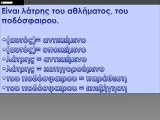 Προσδιορισμοί | PPT