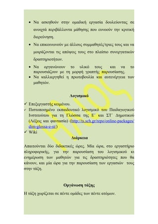 Διδακτικό σενάριο: "Χαιρετίζοντας την Άνοιξη" | PDF