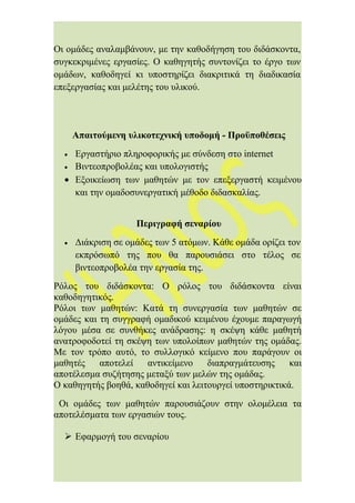 Διδακτικό σενάριο: "Χαιρετίζοντας την Άνοιξη" | PDF