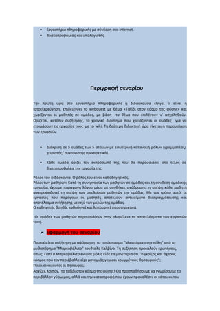 Διδακτικό σενάριο: "Ταξίδι στον κόσμο της φύσης" με webquest | DOC
