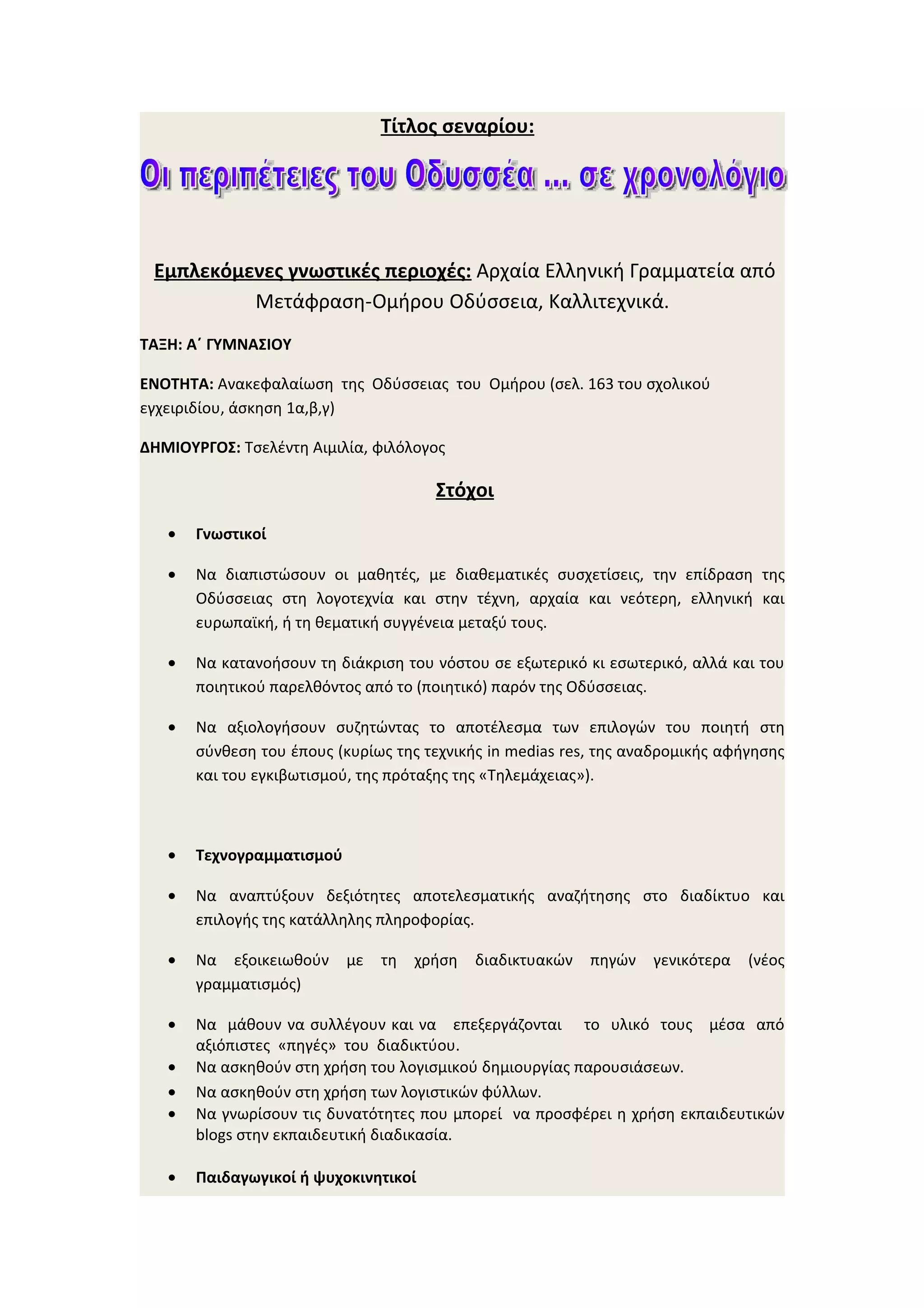 Διδακτικό σενάριο: Οι περιπέτειες του Οδυσσέα σε χρονολόγιο" | DOC