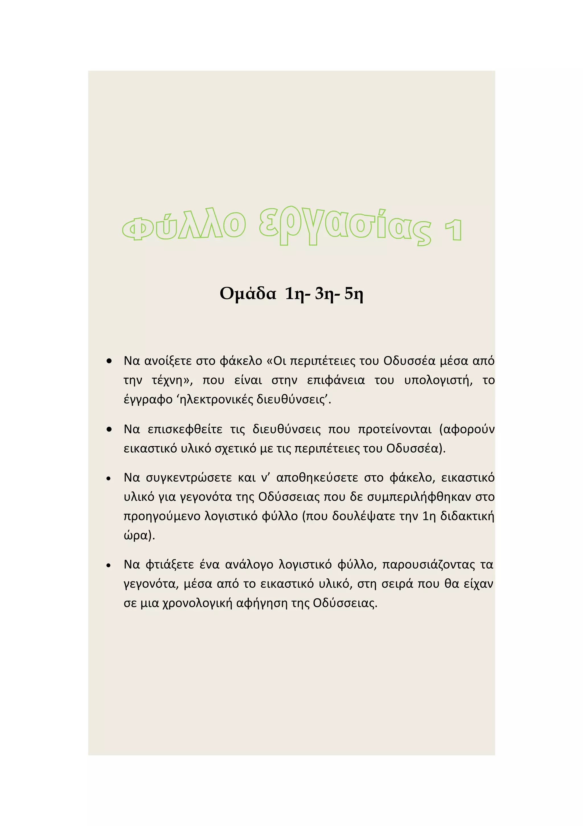 Διδακτικό σενάριο: Οι περιπέτειες του Οδυσσέα σε χρονολόγιο" | DOC