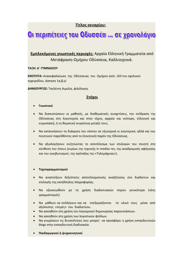 Διδακτικό σενάριο: Οι περιπέτειες του Οδυσσέα σε χρονολόγιο" | DOC