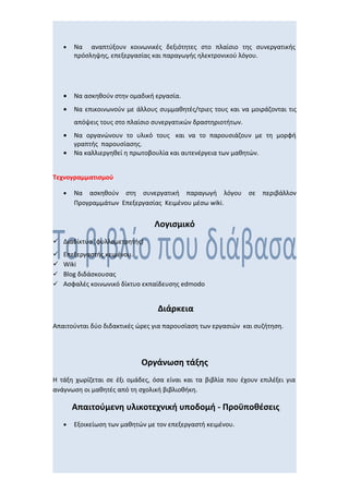 Διδακτικό σενάριο: "Το βιβλίο που διάβασα" | DOC